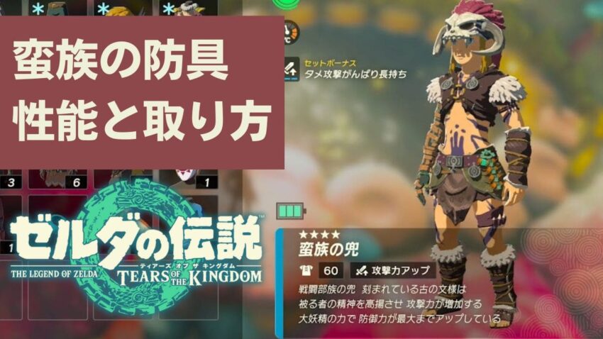【ゼルダの伝説ティアキン】蛮族の装備の強化素材と取り方