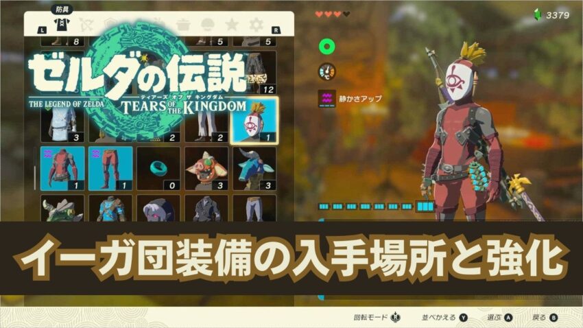 【ゼルダの伝説ティアキン】イーガ団装備の入手場所と強化素材