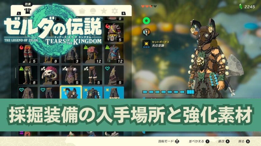 【ゼルダの伝説ティアキン】採掘装備の入手場所と強化素材