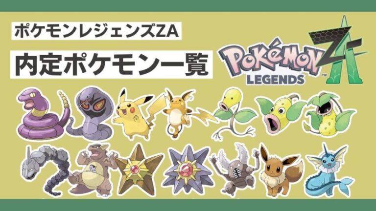 【ポケモンZA】内定ポケモンの一覧【レジェンズZ-A(ゼットエー)】